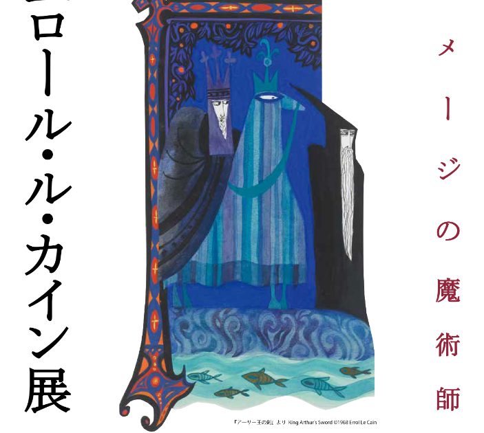 【プレビュー】「イメージの魔術師 エロール・ル・カイン展」八王子市夢美術館で4月5日から 麗しき絵本作家の秘密に迫る – 美術展ナビ - MAGMOE