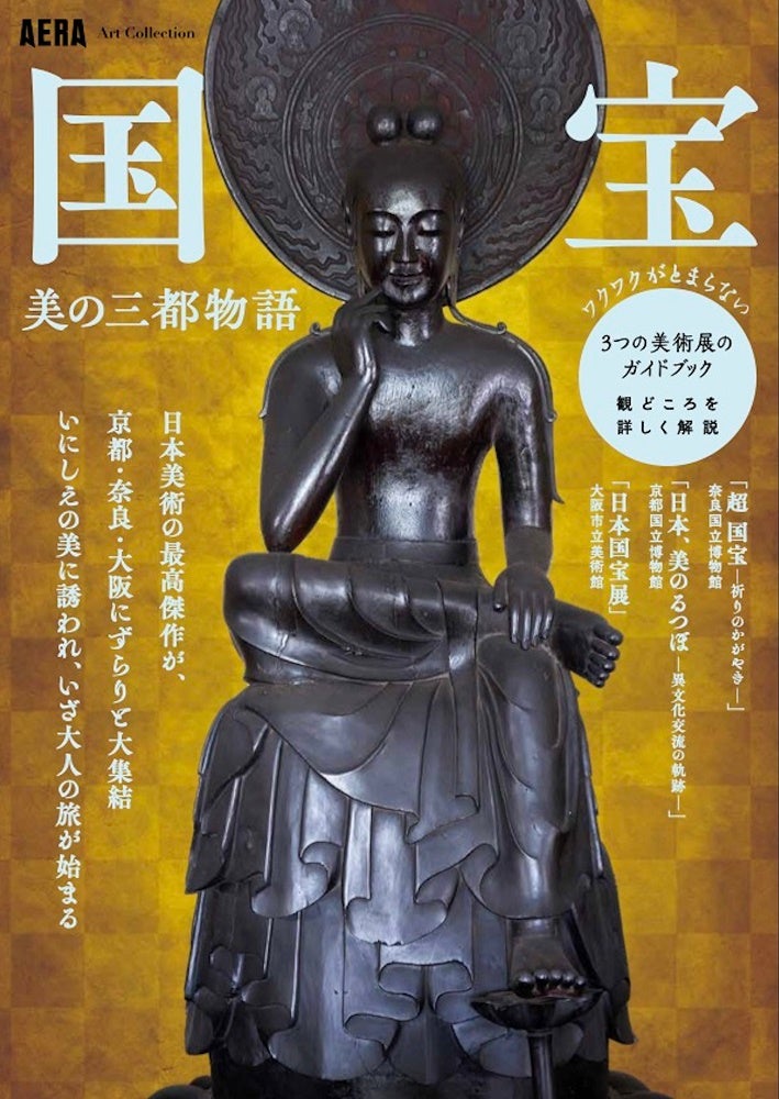 【BOOKS】『AERA Art Collection 国宝 美の三都物語』（朝日新聞出版） 今春、大注目の関西の豪華展覧会を紹介 鮫島圭代さんも寄稿 – 美術展ナビ - MAGMOE