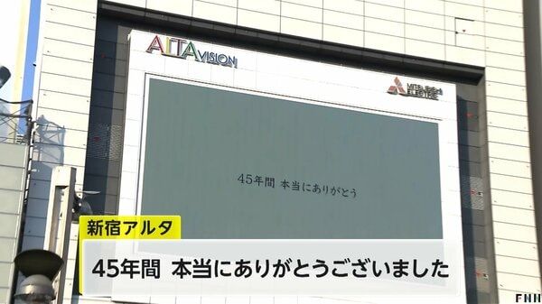 「笑っていいとも！」司会のタモリさん「30代から60代まで過ごした」新宿アルタ閉館…45年の歴史に幕「たくさんの人に愛され…一生の誇り」 周辺店が語る思い出 - FNNプライムオンライン ...