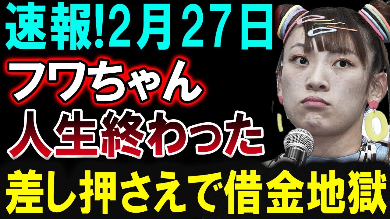 【芸能界激震】2月27日！フワちゃんに緊急事態！？衝撃の決断とは… - MAGMOE