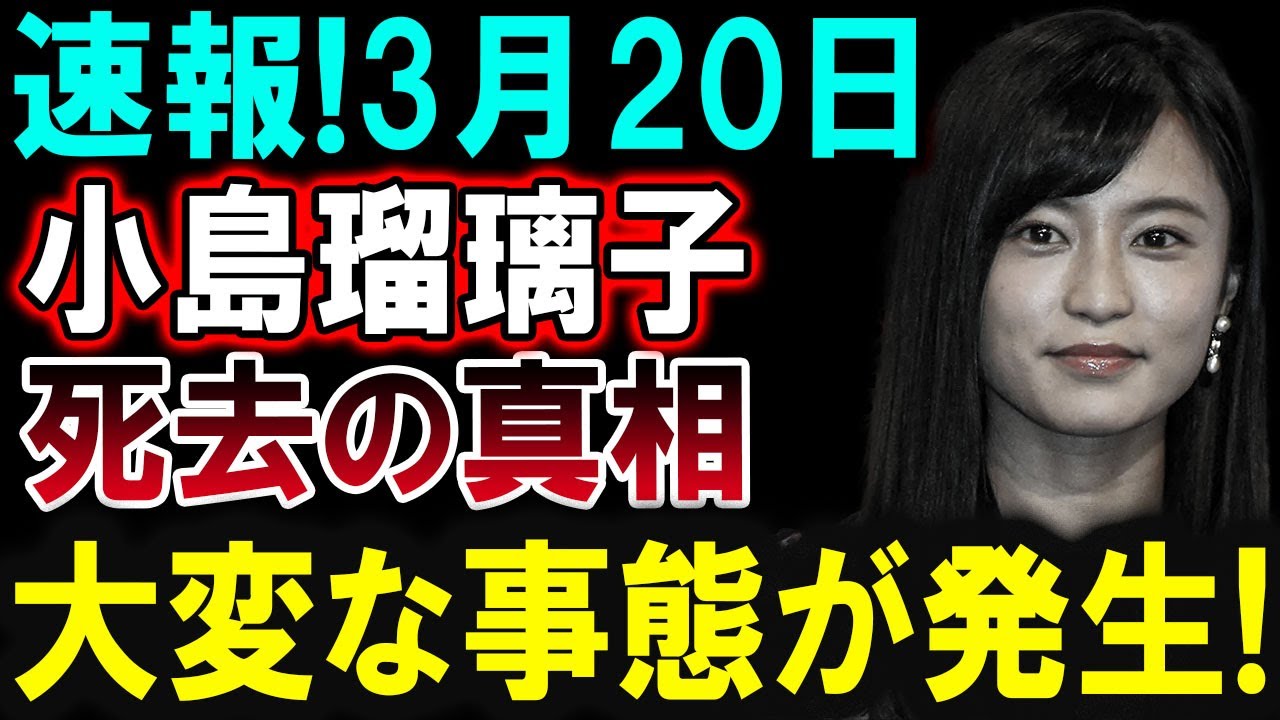 【芸能界激震】3月20日！小島瑠璃子に関する衝撃の事実！驚きの展開が続々と！ - MAGMOE