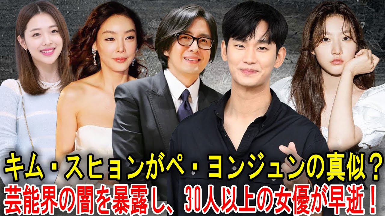 キム・スヒョンがペ・ヨンジュンの真似？芸能界の闇を暴露し、30人以上の女優が早逝！ - MAGMOE