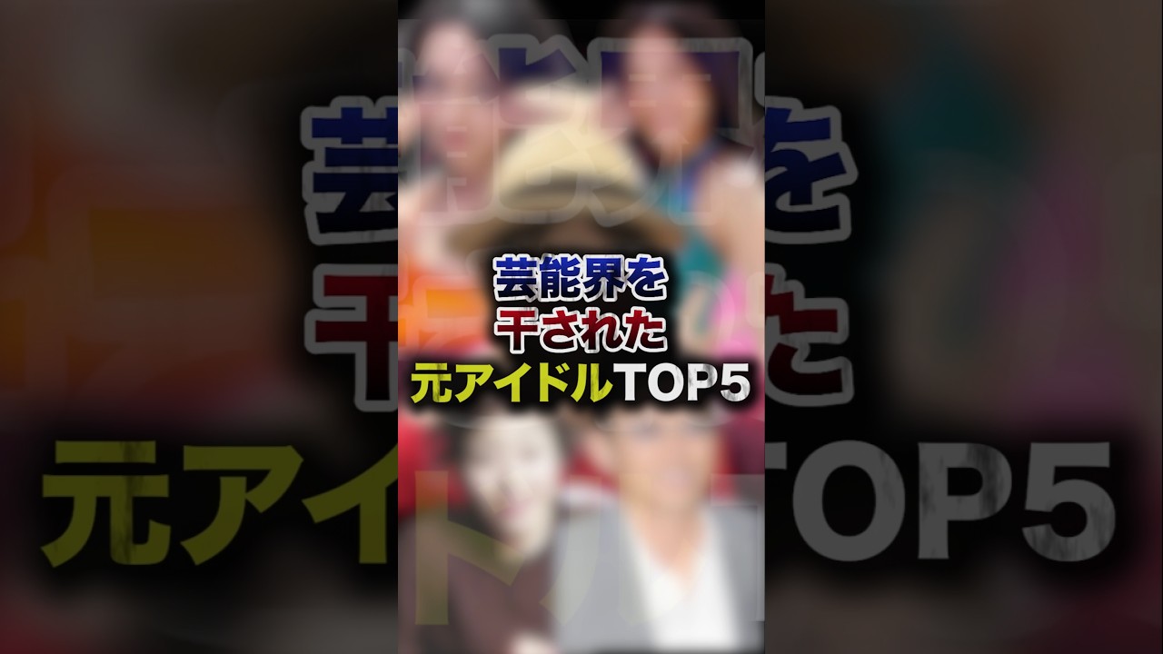 芸能界を干された元アイドルTOP5 - MAGMOE