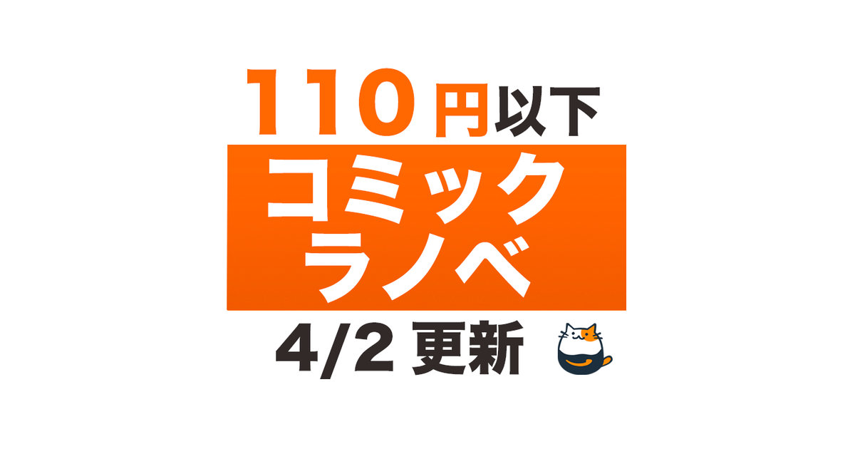 【Kindleセール】110円以下!!コミック ラノベ（4/2更新） – きんとく - MAGMOE