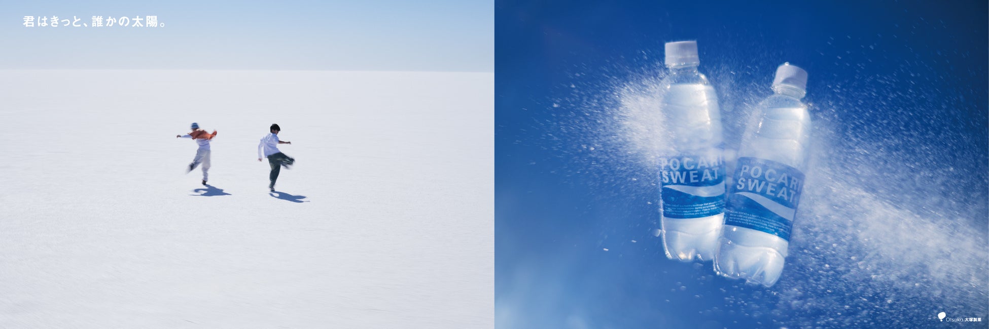 ポカリスエット 新CMスタート！ 汗は流れて終わりじゃない。汗は自分だけの汗じゃない。「君はきっと、誰かの太陽。」篇 4月11日(金)より全国でOA開始 | 大塚製薬株式会社のプレスリリース ...