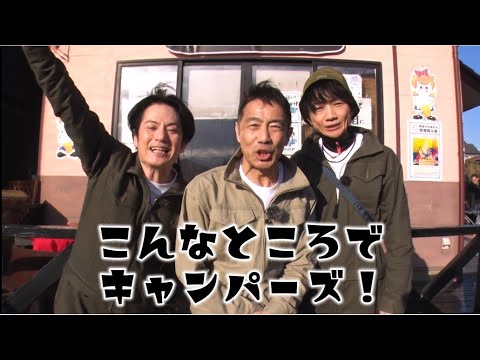 「こんなところでキャンパーズ！」4/7(月)よる11時放送！【BS松竹東急】 - MAGMOE