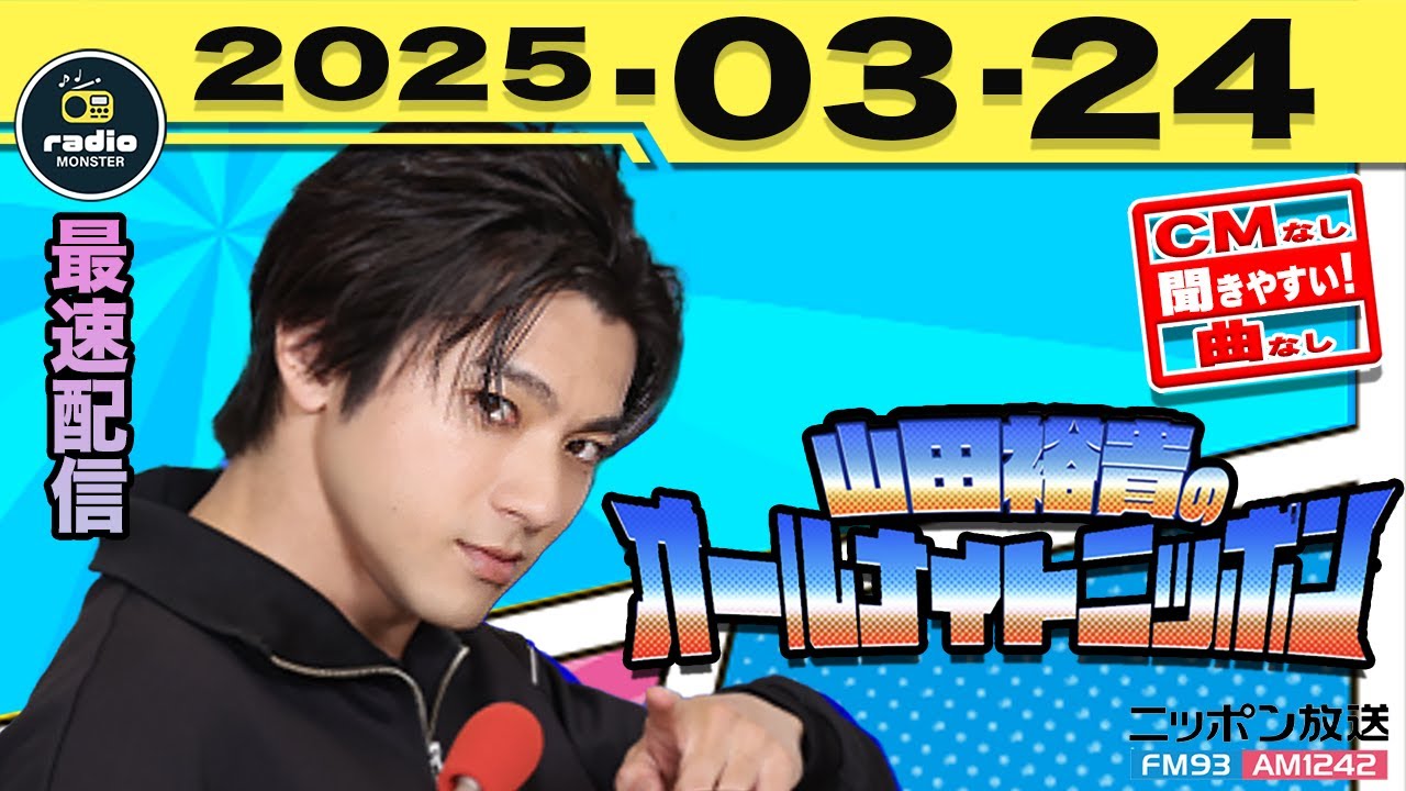 [CMなし]山田裕貴のオールナイトニッポン 2025/03/24 - MAGMOE