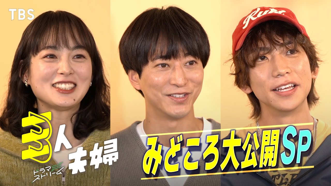 浅香航大×朝倉あき×鈴木大河(IMP.)『三人夫婦』みどころ大公開SP！4/8スタート!!【TBS】 - MAGMOE