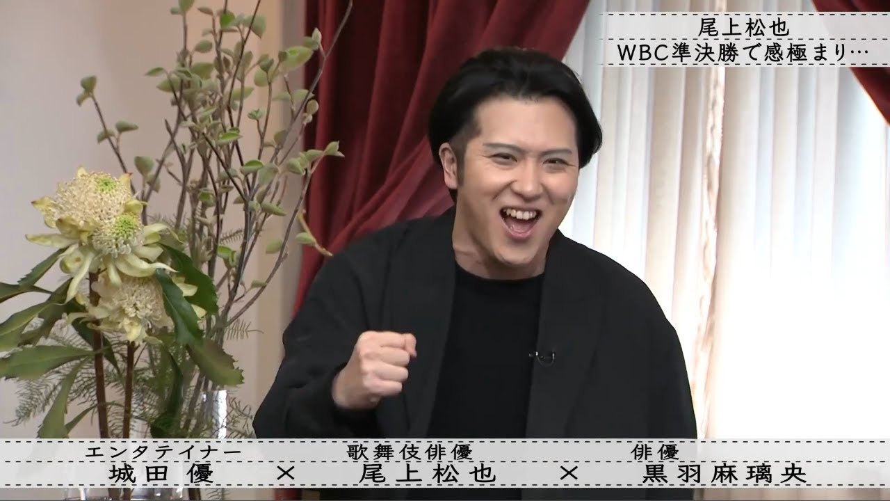 【ボクらの時代】城田優×尾上松也×黒羽麻璃央 WBC準決勝感極り・ ・ ・ - MAGMOE