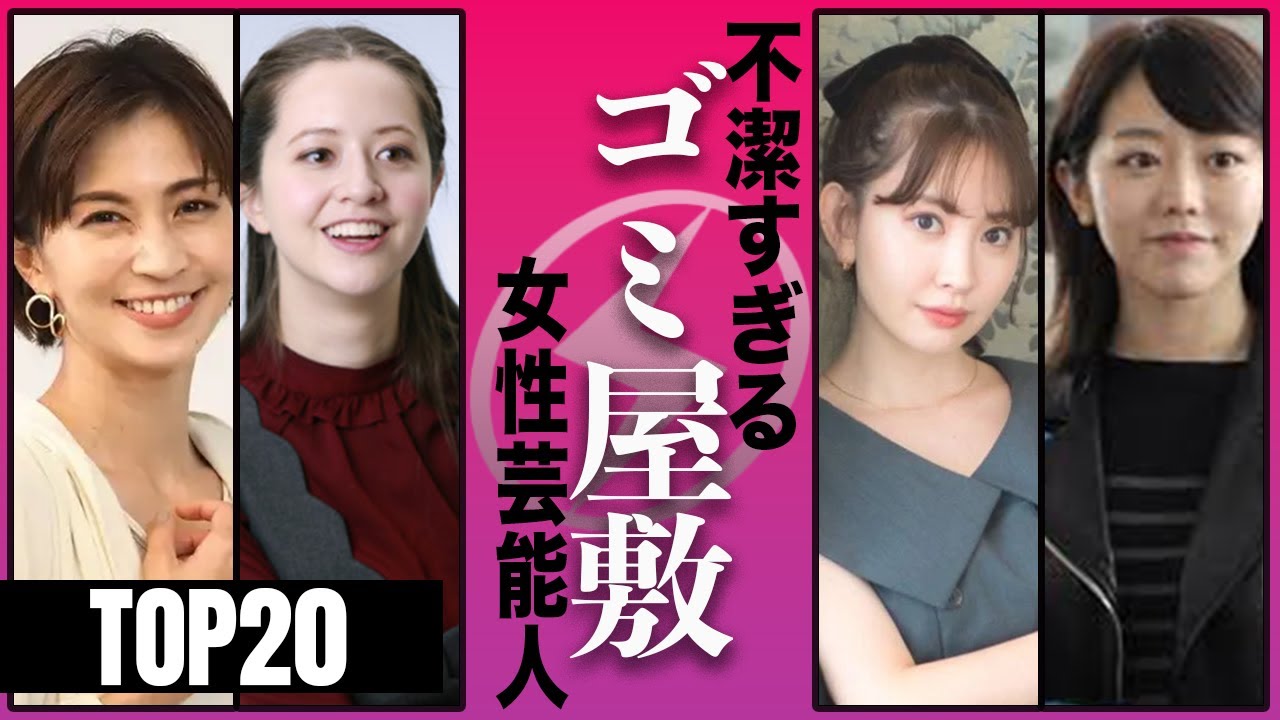 【ゴミ屋敷】病的に不潔な女性芸能人TOP15 - MAGMOE