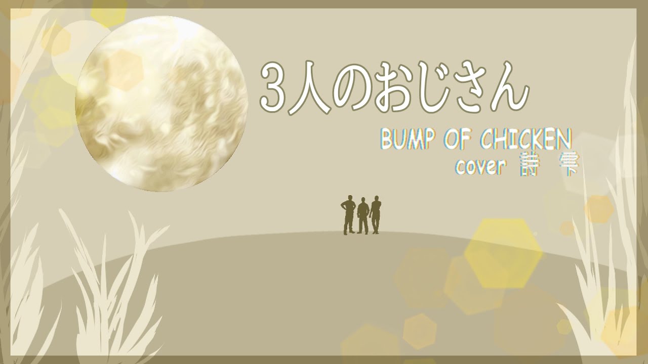 【歌ってみた】三人のおじさん (covered by 詩雫)【BUMP OF CHICKEN】 - MAGMOE