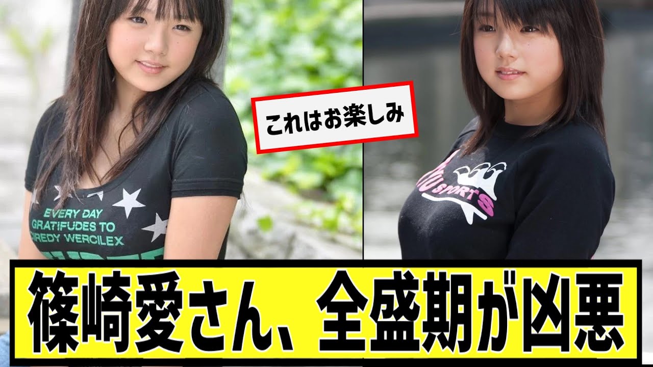 篠崎愛さん、全盛期が凶悪すぎるに対するなんjの反応集 - MAGMOE