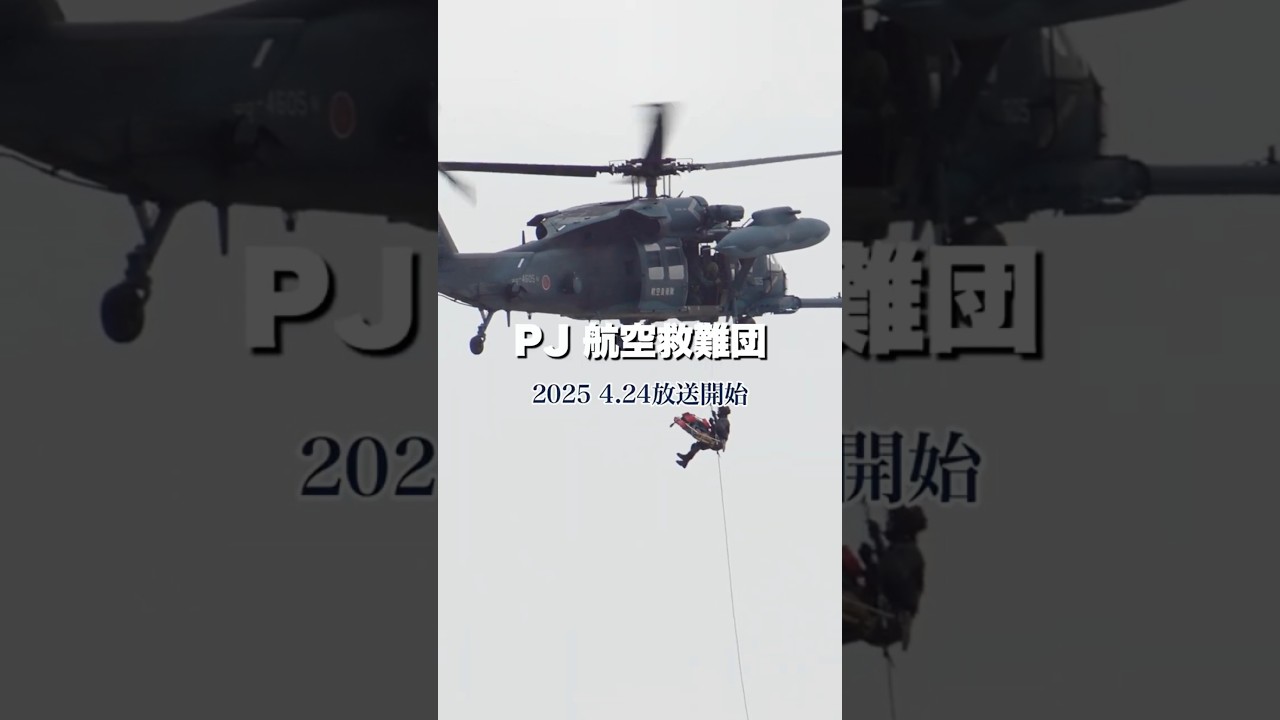 新ドラマ「PJ〜航空救難団〜」内野聖陽、神尾楓珠、石井杏奈、前田拳太郎 - MAGMOE