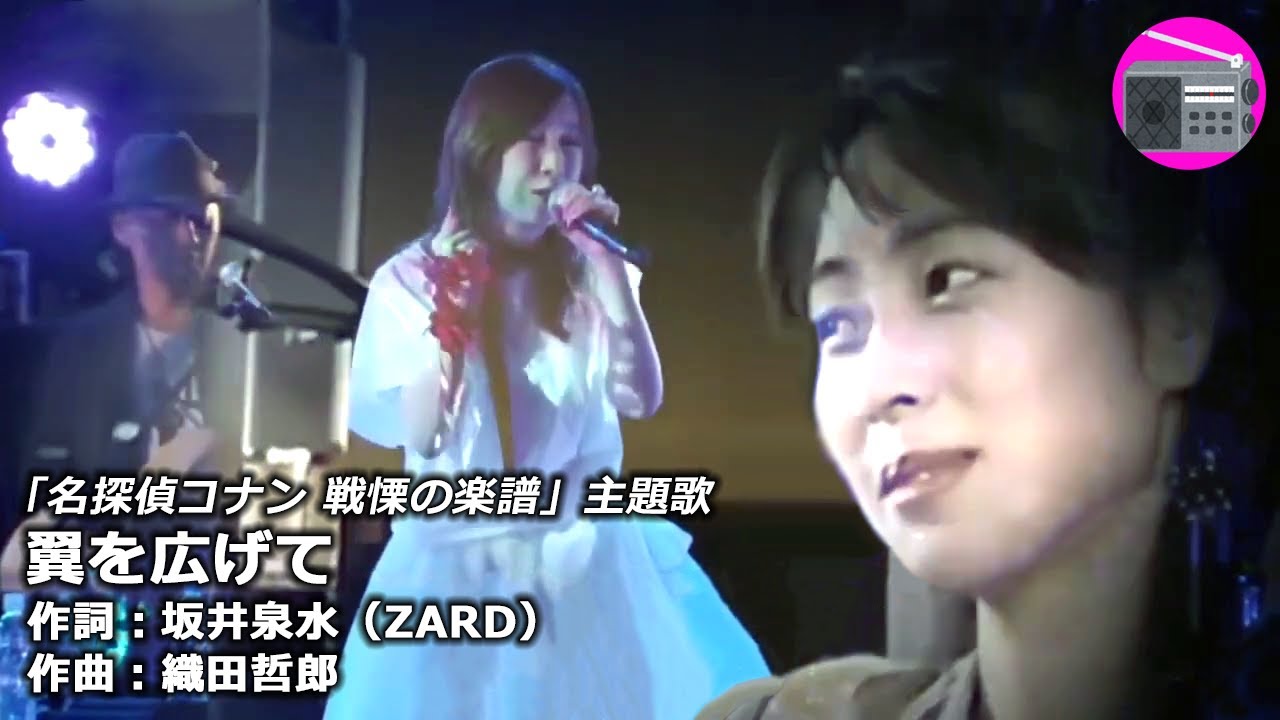 【アニソン】森口博子 with 織田哲郎 - 翼を広げて（劇場版アニメ「名探偵コナン 戦慄の楽譜」主題歌, オリジナル：ZARD（坂井泉水）） - MAGMOE