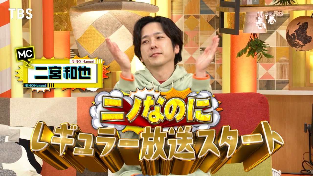 二宮和也MC｢ニノなのに｣祝･レギュラー初回SP★阿部寛VS天才小学生&ニノ(秘)挑戦『ニノなのに』4/9(水)【TBS】 - MAGMOE