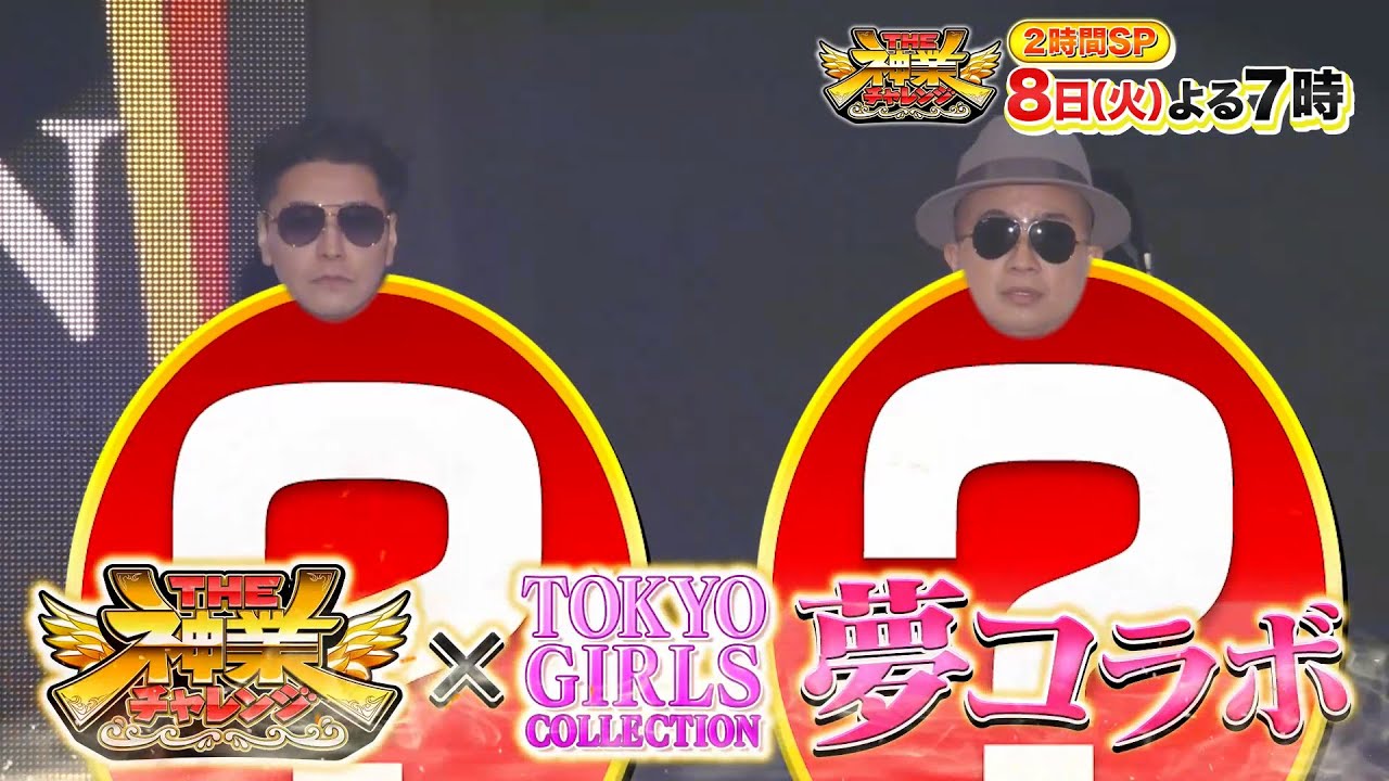 TGCと夢コラボ!! ランウェイ大熱狂 イケオジコーデ対決『THE神業チャレンジ』4/8(火)【TBS】 - MAGMOE