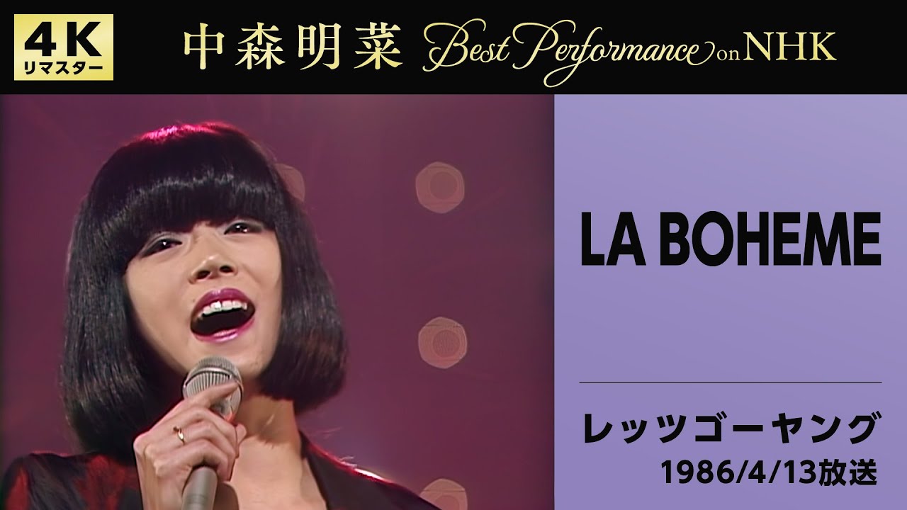 【公式】中森明菜／LA BOHEME (NHKレッツゴーヤング, 1986/4/13)[4K] AKINA NAKAMORI／LA BOHEME (NHK Let's Go Young ...