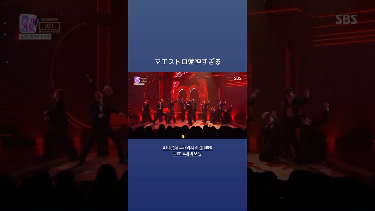 川尻蓮 】Be Classic 韓国舞台の蓮くん神すぎる【#JO1 #be_classic 】 - MAGMOE