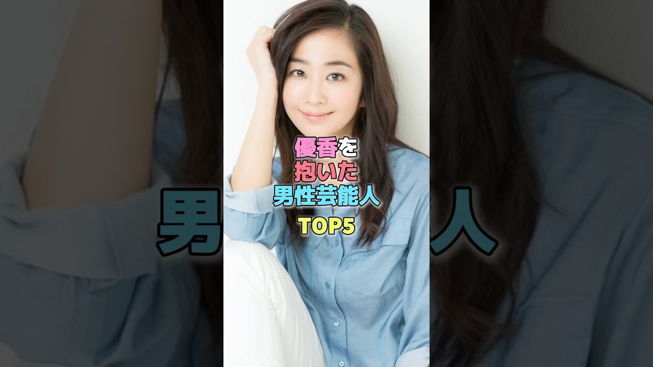 優香を抱いた男性芸能人TOP5#芸能人 #彼氏 - MAGMOE