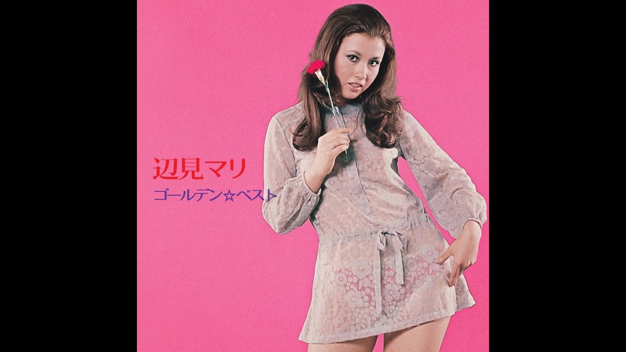 辺見マリ : 1970 : 経験 - MAGMOE
