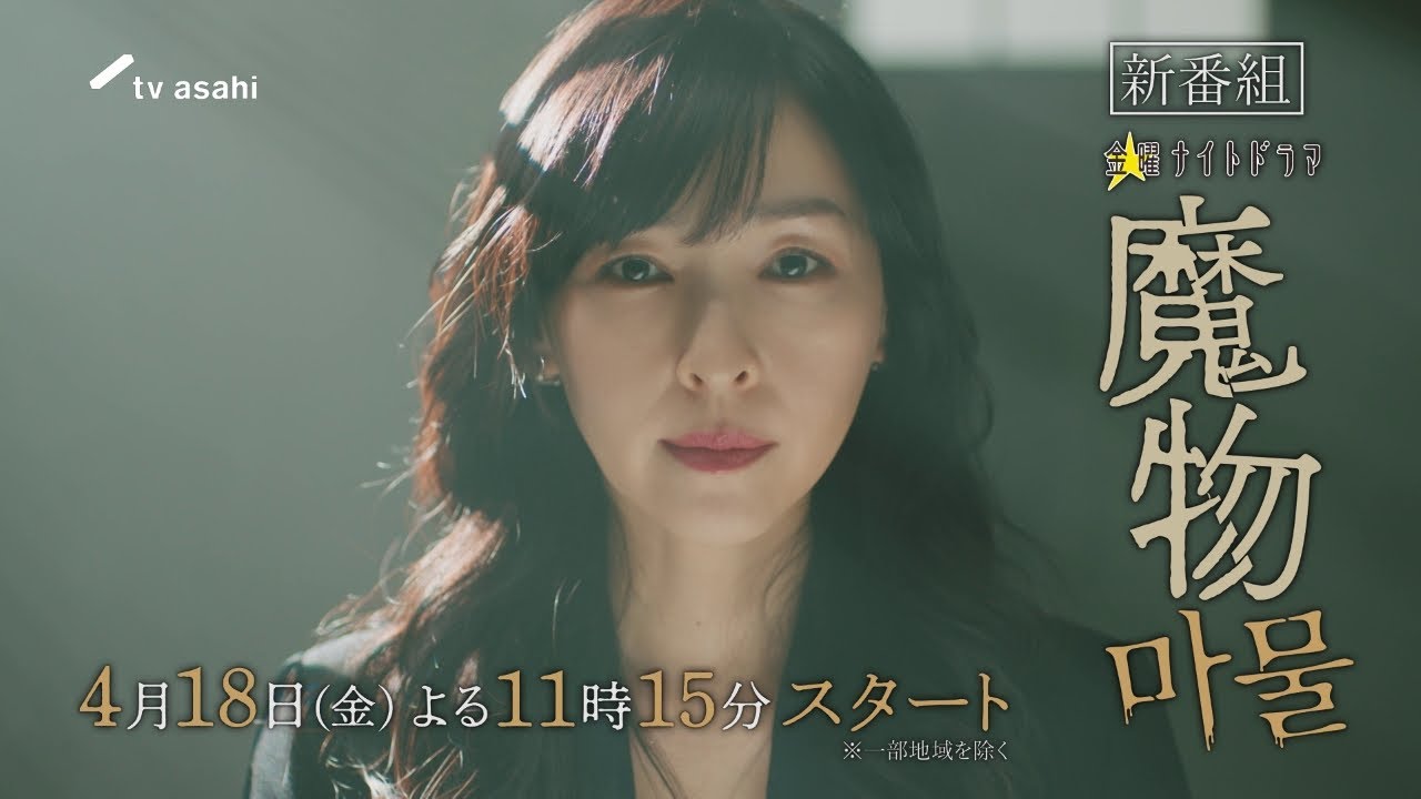 "麻生久美子×塩野瑛久”出演 『魔物（마물）』第1話120秒PR公開！ 2025年4月18日(金)よる11時15分スタート！ - MAGMOE