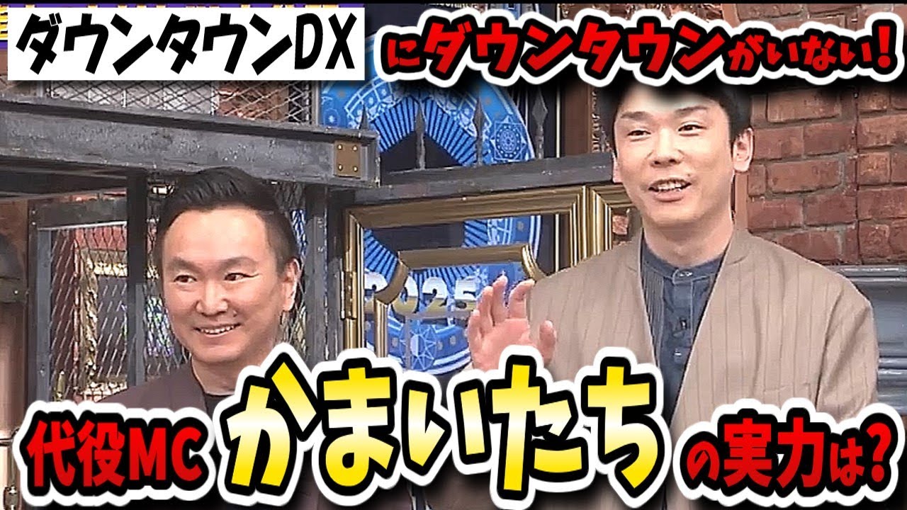 【ダウンタウンDX】かまいたちが休養中の浜田の代役MCに抜擢！でもその司会ぶりにゲストからクレームが！？【ダウンタウンデラックス】 - MAGMOE