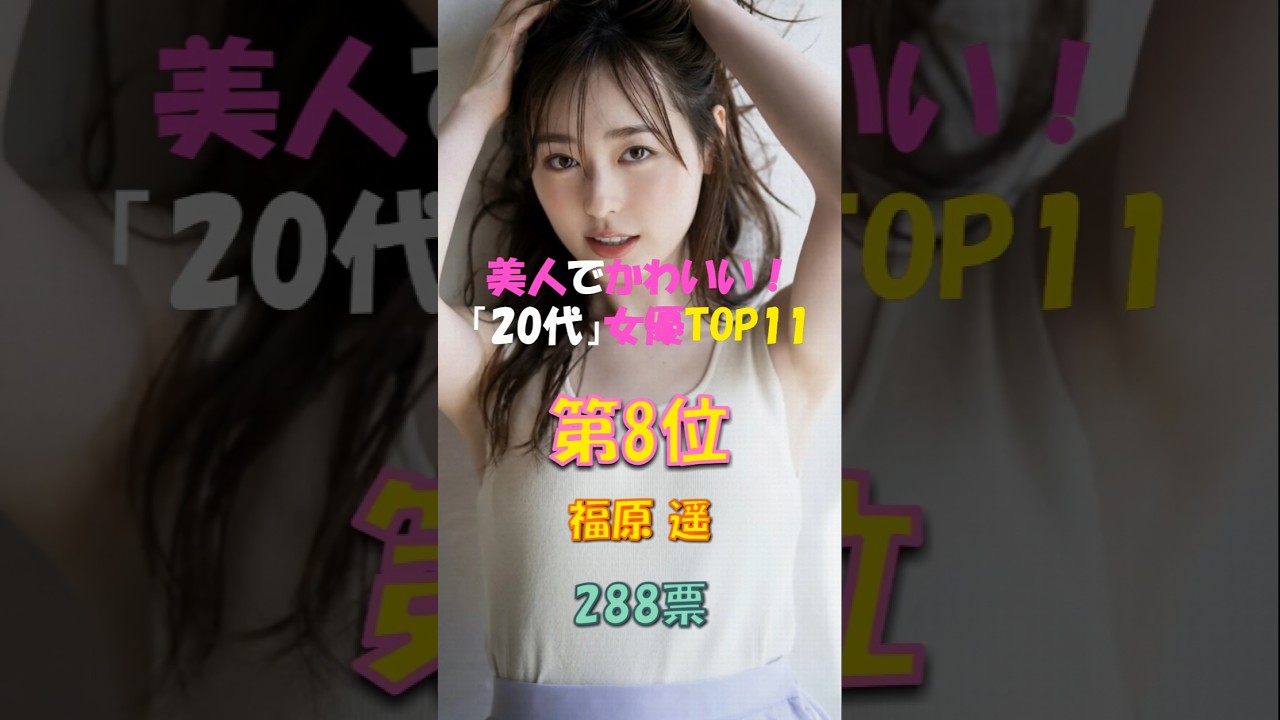 第8位😆福原 遥💕美人でかわいい💕「20代」の女優TOP11!【2025年版】 - MAGMOE