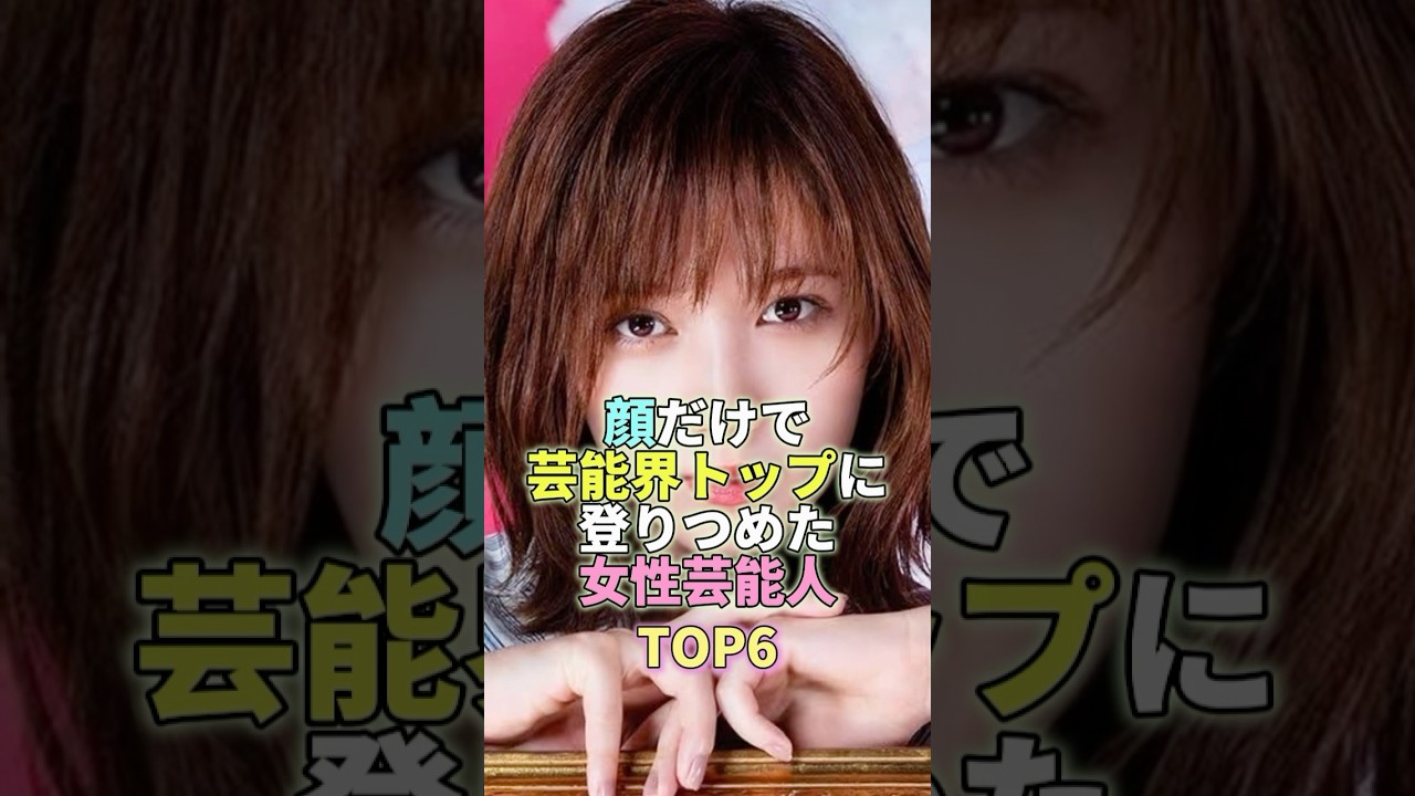顔だけで芸能界トップに登りつめた女性芸能人TOP6 #芸能人 #芸能 #芸能界 #本田翼 - MAGMOE