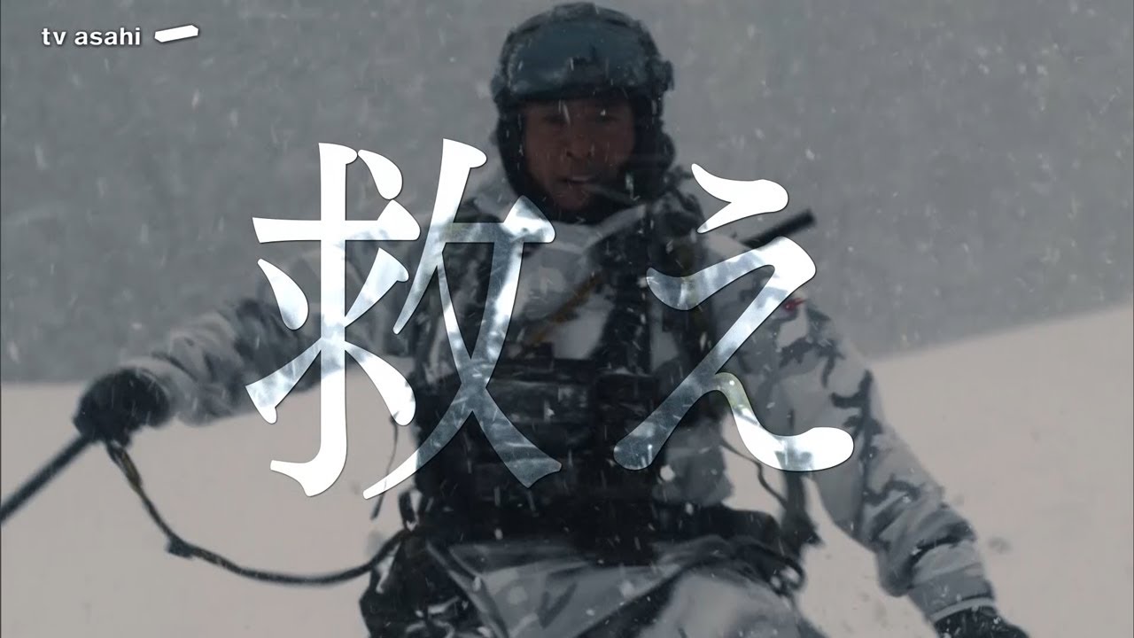 木曜ドラマ『PJ ～航空救難団～』2025年4月24日スタート！【毎週木曜】よる9:00～放送／ティザー30秒PR - MAGMOE