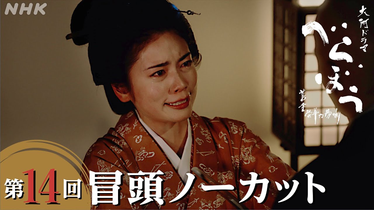 【大河ドラマべらぼう】第14回冒頭ノーカット映像 | NHK - MAGMOE