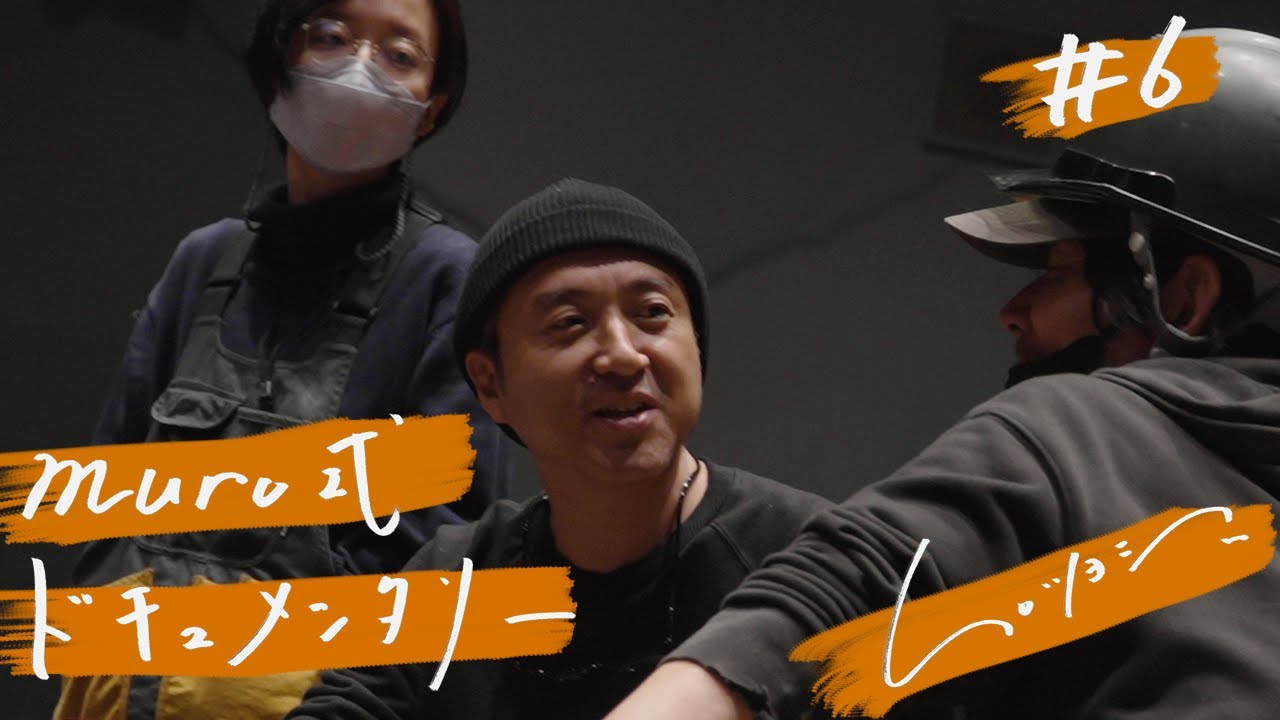 ムロツヨシ 舞台『muro式』ドキュメンタリー#6 - MAGMOE