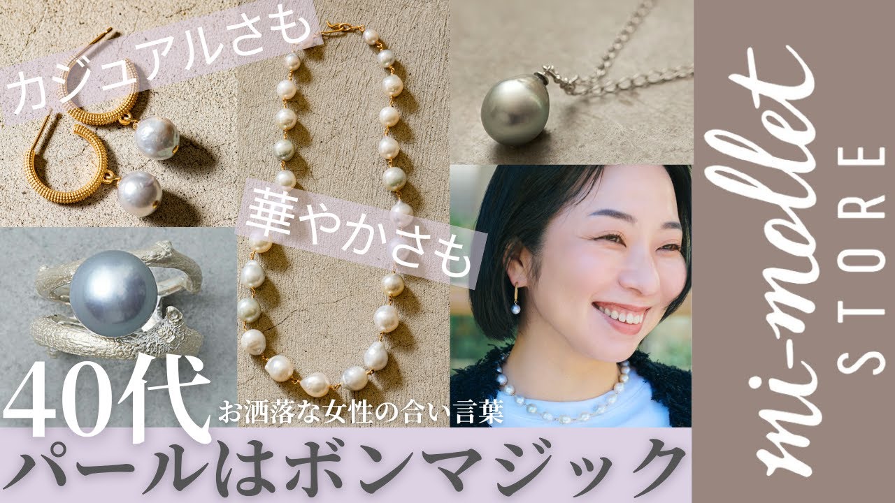 【40代ジュエリー】大人の女性にパールが大人気！ 華やかなのにカジュアルな抜け感も叶う「ボン マジック」の魅力とは？ - MAGMOE