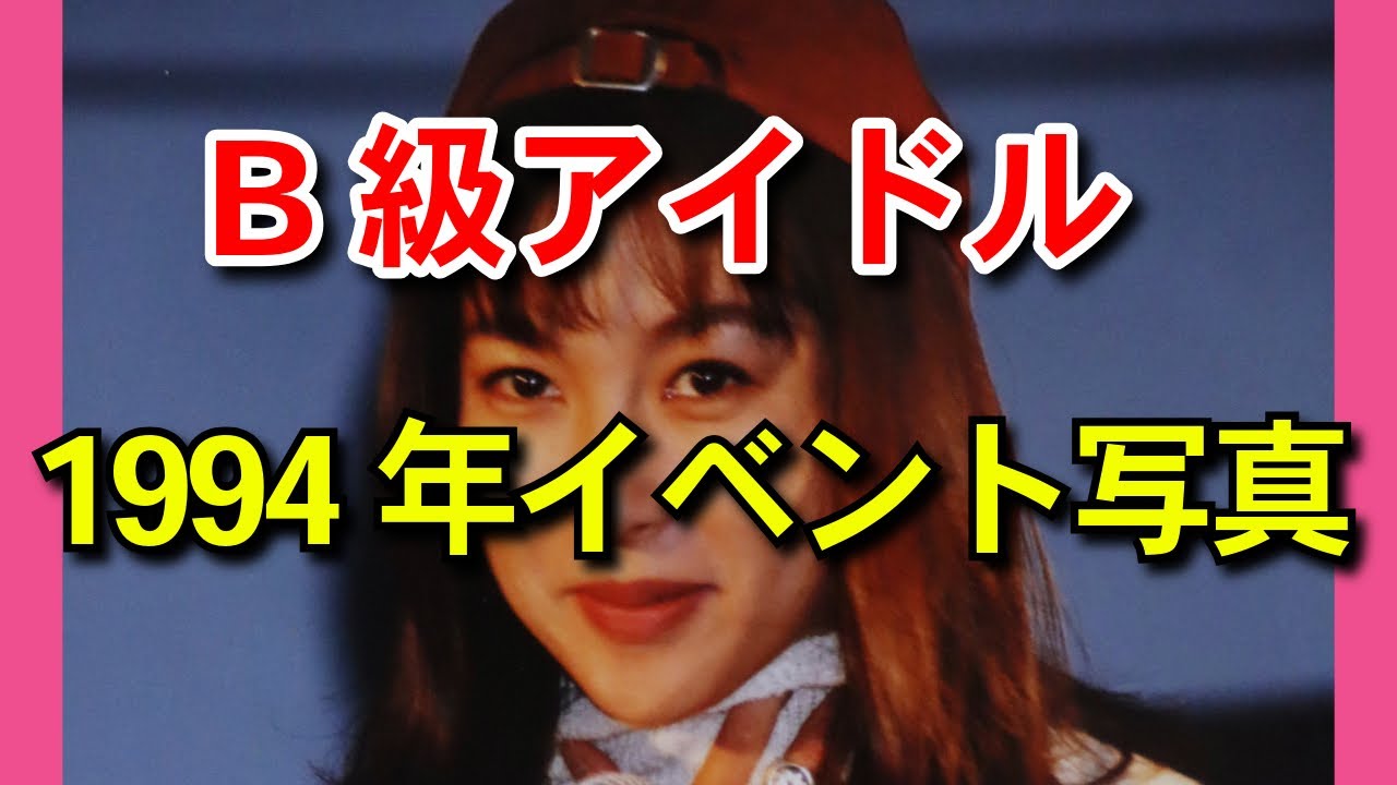 B級アイドル1994年 Part2 - MAGMOE