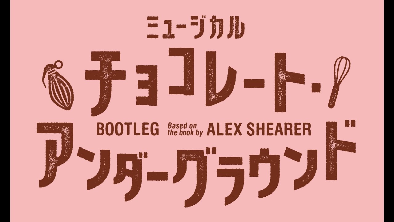 ミュージカル『チョコレート・アンダーグラウンド』PV short ver. - MAGMOE