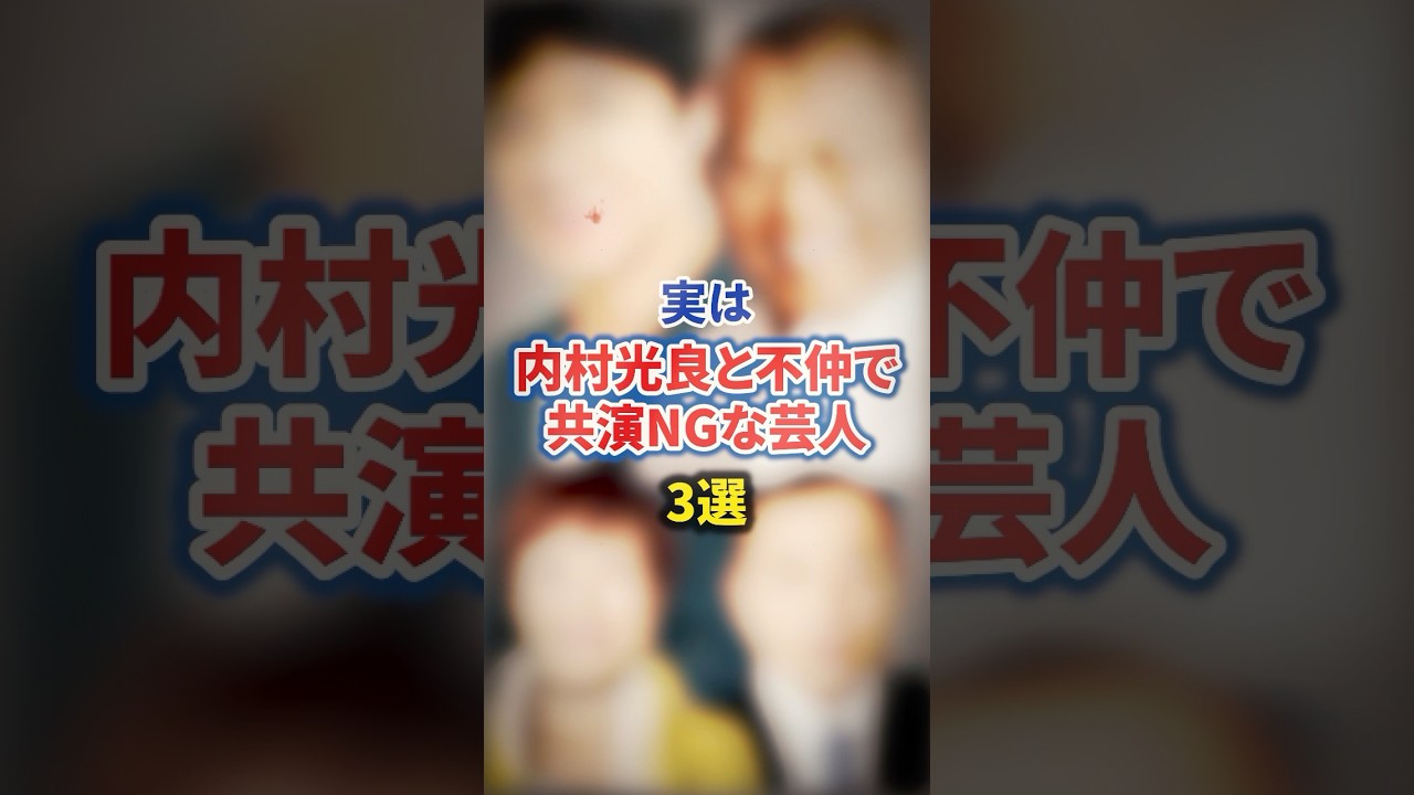 実は内村光良と不仲で共演NGな芸人3選【感動・武勇伝】【お笑い芸人雑学】#shorts #感動 #芸人 #久本雅美 #ナイツ #塙 #笑福亭鶴瓶 - MAGMOE