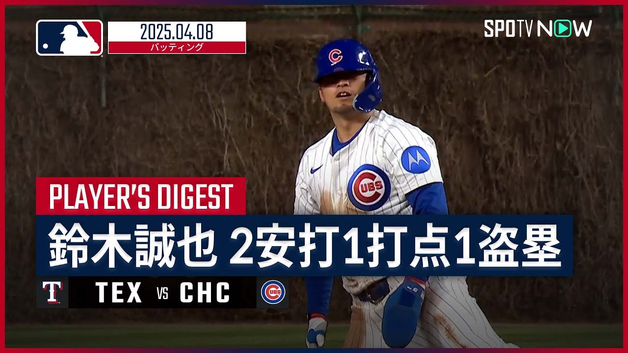 【鈴木誠也 全打席ダイジェスト】レンジャーズvsカブス MLB2025シーズン 4.8 - MAGMOE