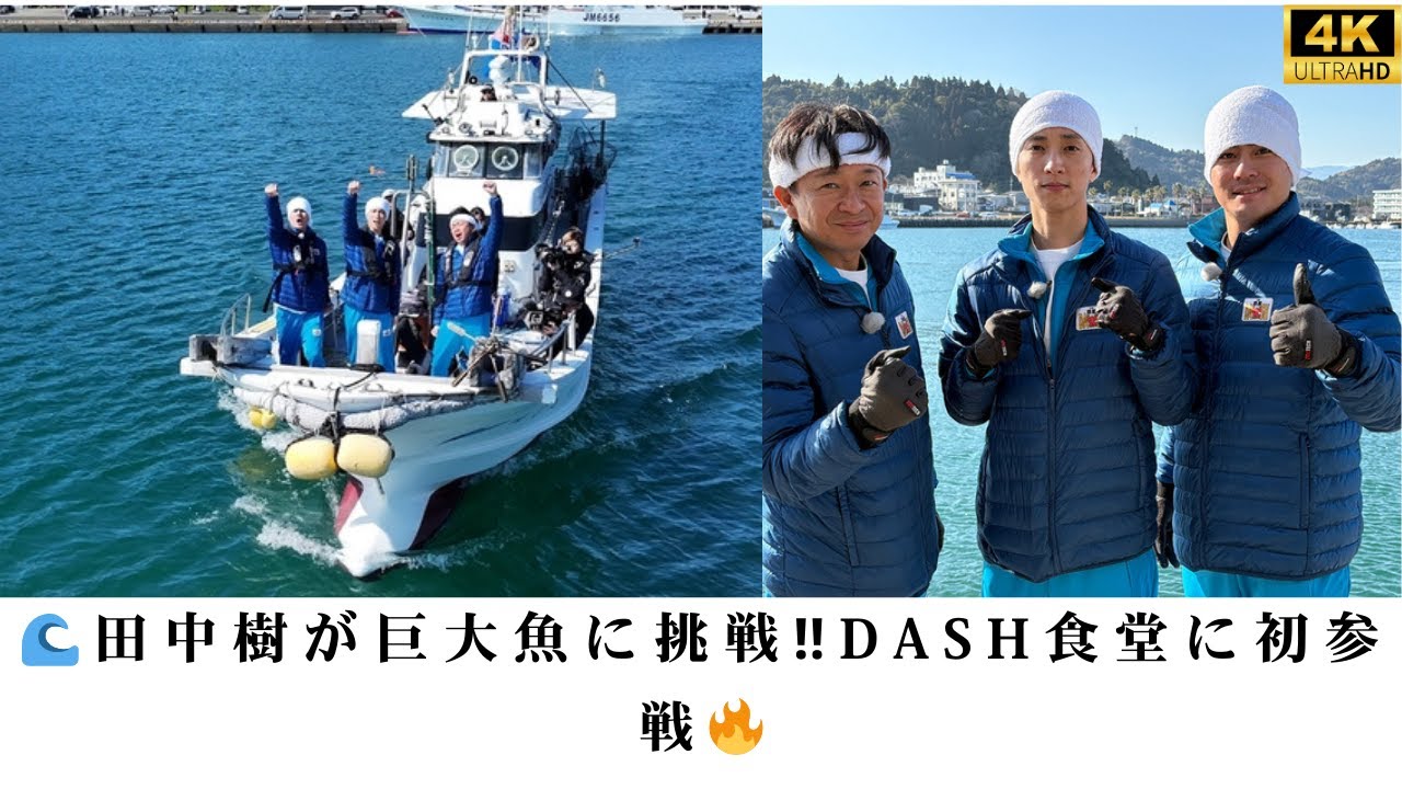 『ザ！鉄腕！DASH!!』SixTONES田中樹が「DASH巨大食堂」初登場！城島茂＆森本慎太郎と“海底のダイヤモンド”巨大魚を捕獲！ - MAGMOE