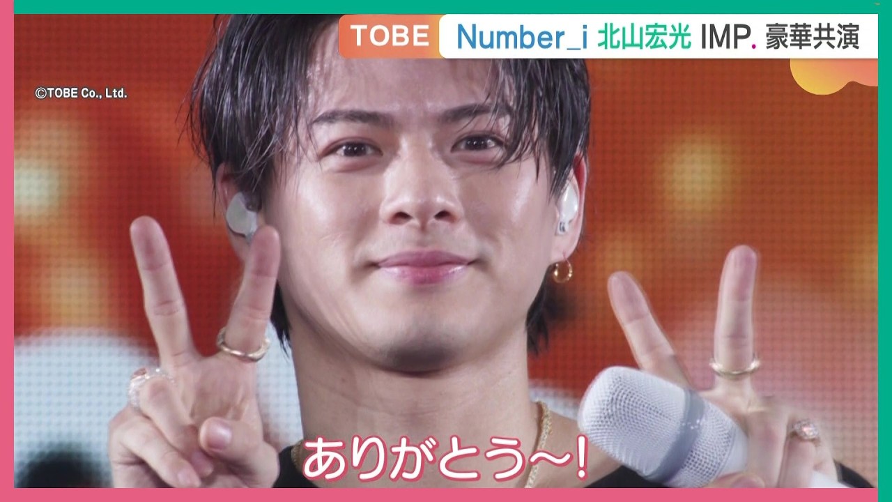 TOBE 2nd Super Live Number_i 北山宏光 IMP.が豪華共演 - MAGMOE