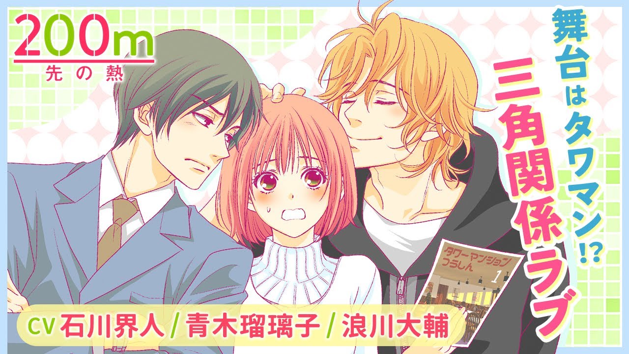 舞台はタワマン、三角関係ラブ!!『200m先の熱』スペシャルPV（CV:青木瑠璃子・石川界人・浪川大輔） - MAGMOE