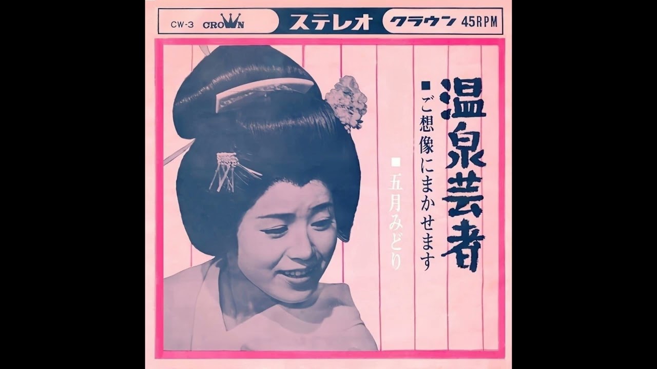 温泉芸者／五月みどり 1963 - MAGMOE