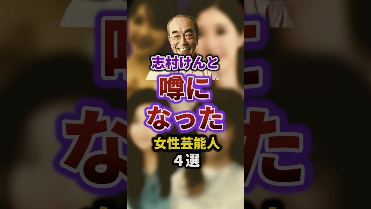 志村けんもと噂になった女性芸能人4選#episode #お笑い #雑学 #shorts - MAGMOE