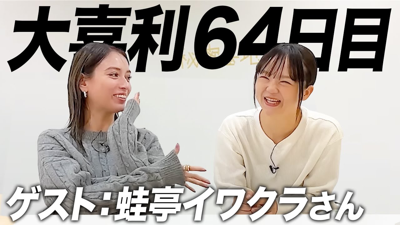 【64日目】ずーっと来て欲しかった！蛙亭イワクラさんと大喜利 - MAGMOE