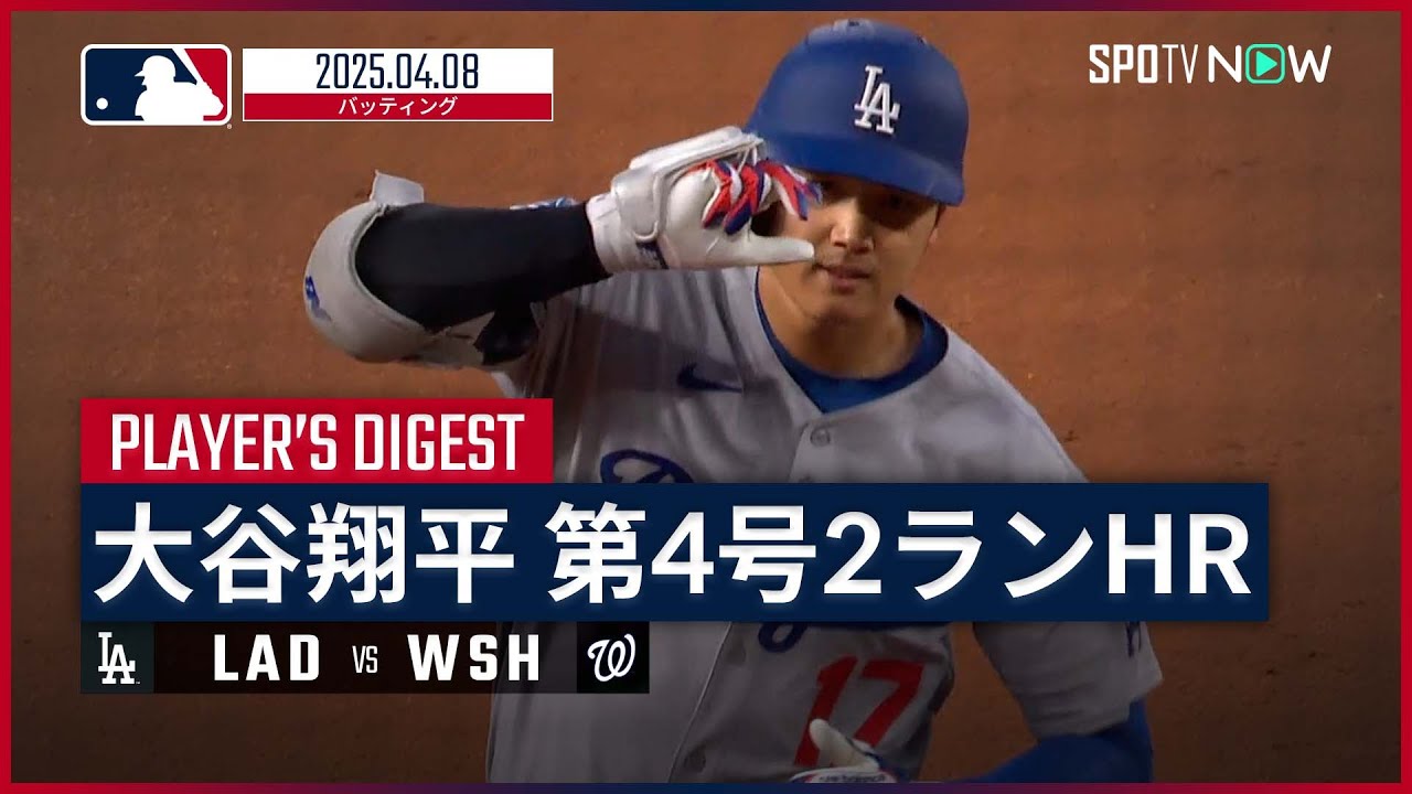 【第4号2ラン含む4打数3安打！大谷翔平 全打席ダイジェスト】ドジャースvsナショナルズ MLB2025シーズン 4.8 - MAGMOE