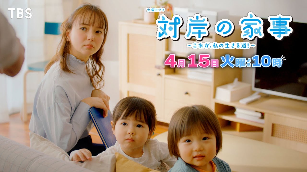 『対岸の家事』4/15(火) 第3話 誰かが“肩代わり”は幸せか? しわ寄せか?【TBS】 - MAGMOE