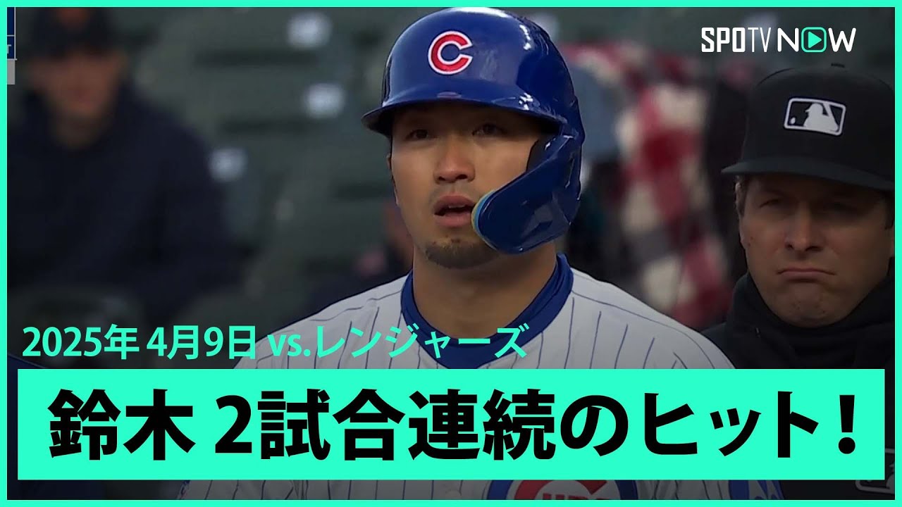 【鈴木誠也 2試合連続のヒット！】レンジャーズvsカブス MLB2025シーズン 4.9 - MAGMOE