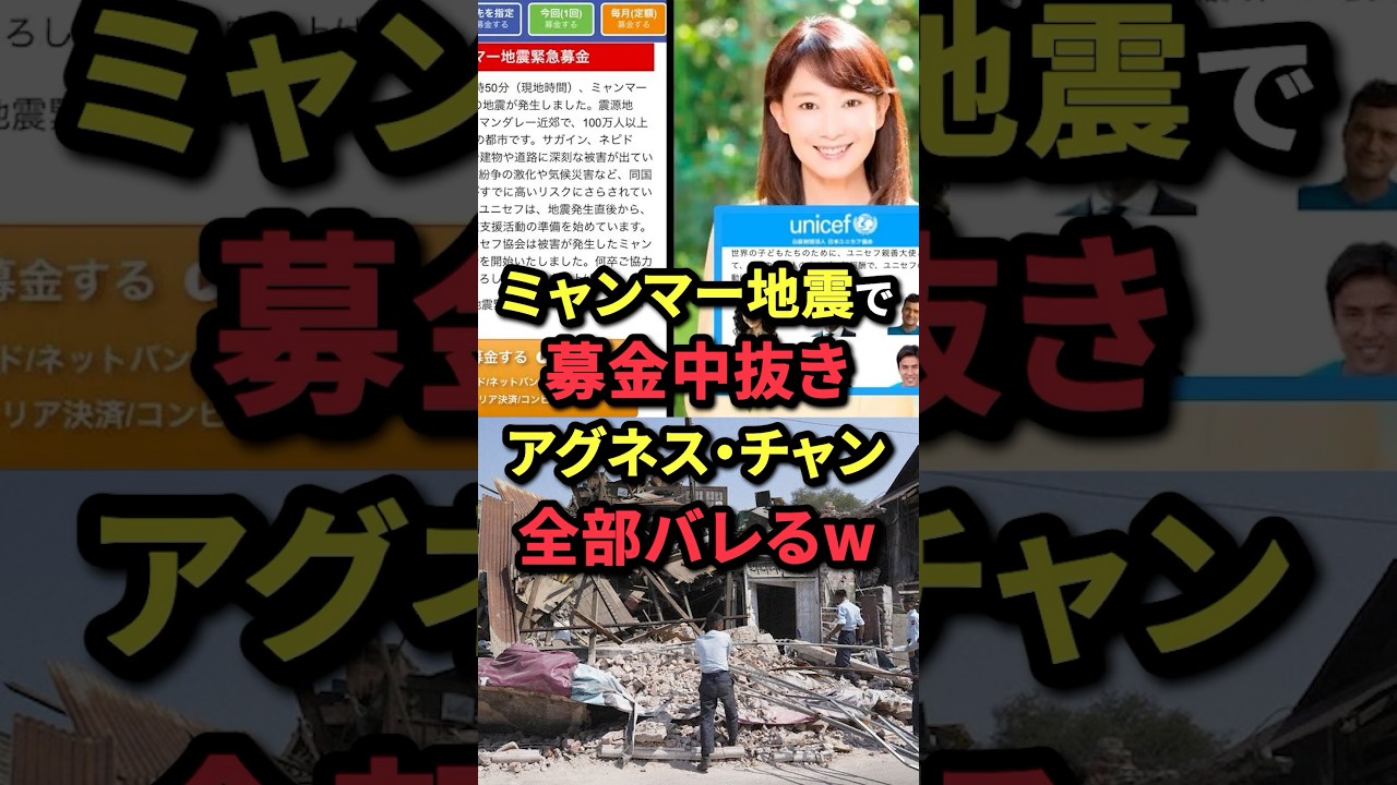 ミャンマー地震で募金中抜き、アグネス・チャン全部バレるw - MAGMOE
