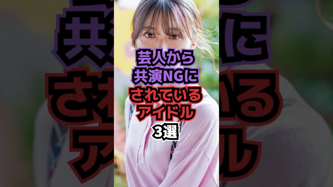 芸人から共演NGにされているアイドル3選 #アイドル #あのちゃん #櫻坂46 #渋谷凪咲 - MAGMOE