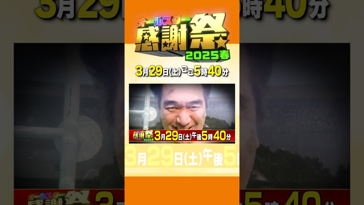 オールスター感謝祭’25春』伝説の男､江頭2:50 感謝祭に参戦!! - MAGMOE