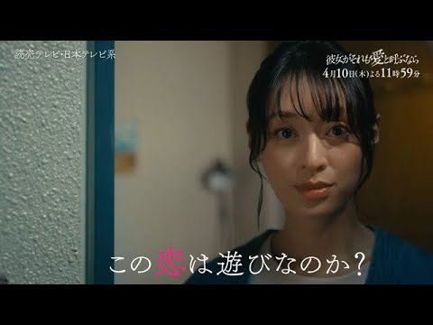 【4月10日第2話放送】木曜ドラマ『彼女がそれも愛と呼ぶなら』60秒PR解禁！【彼女には3人の恋人がいる】 - MAGMOE