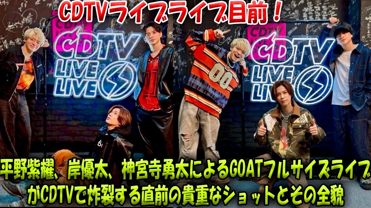 平野紫耀、岸優太、神宮寺勇太が放つ情熱のスパーク！#CDTVライブライブ直前で見せたGOATフルサイズパフォーマンスの真髄| エンタメジャパン - MAGMOE